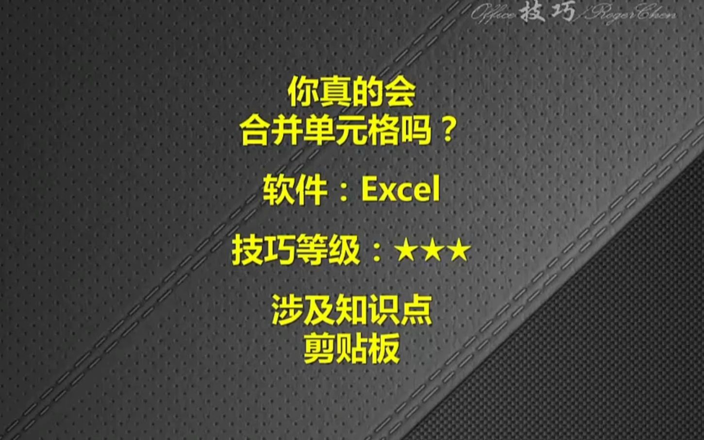 EXCEL的合并单元格技巧