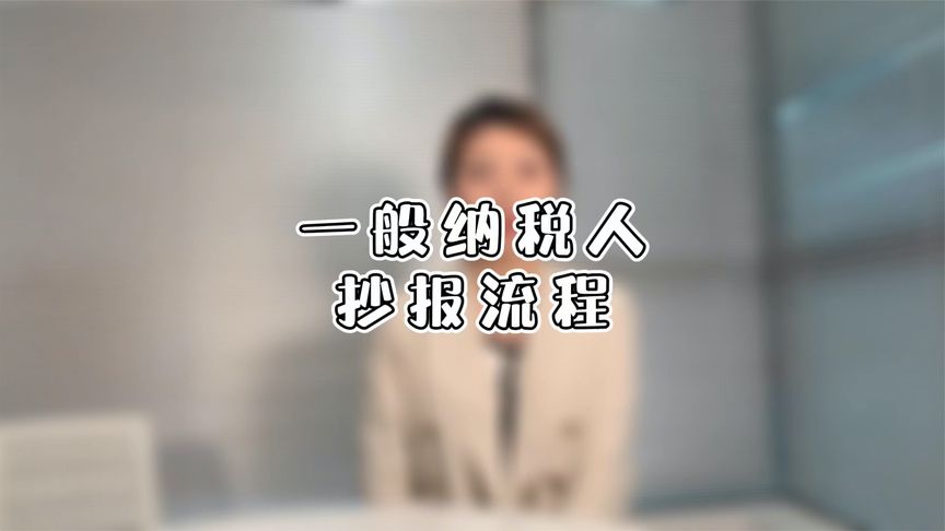 企业抄报税流程究竟是咋回事?不懂的看我!