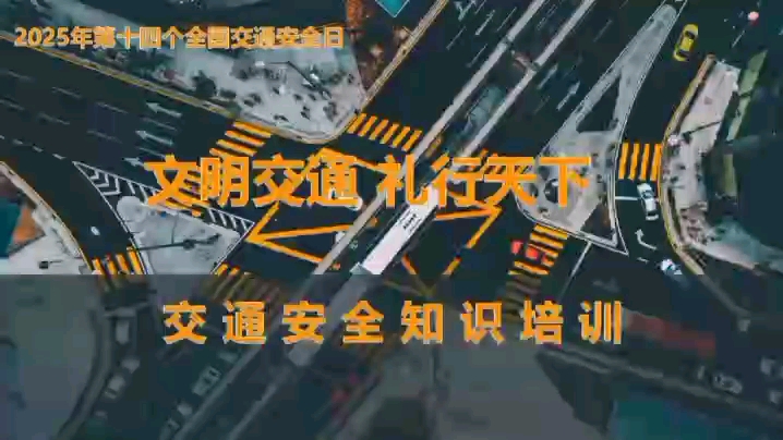 2025年全国交通安全日主题宣讲教育培训课件及宣传海报、宣传手册 ...