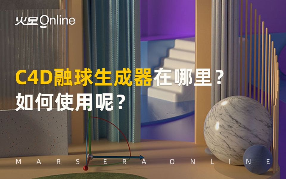 C4D融球生成器在哪里? 如何使用呢?