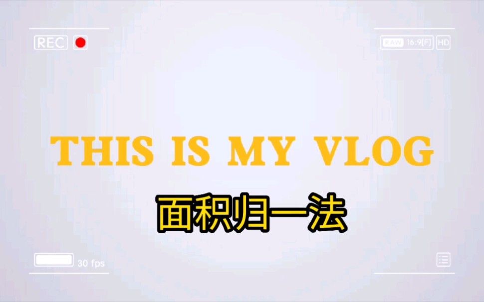 专业搞笑的徐老师告诉你什么是面积归一法。