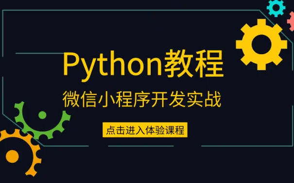 【上集】上万元的微信小程序开发教程 微信小程序学这一套就够了(...