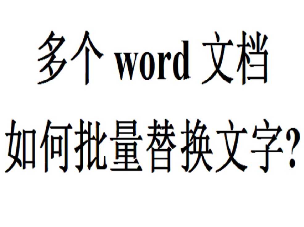 多个word文档 如何批量替换文字?2分钟学会