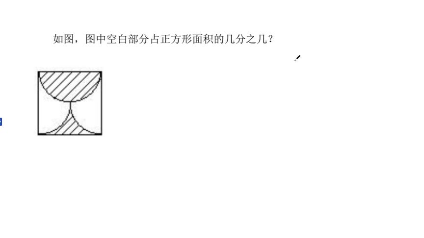 小学数学:如图所示,1秒求空白部分占正方形面积的几分之几?