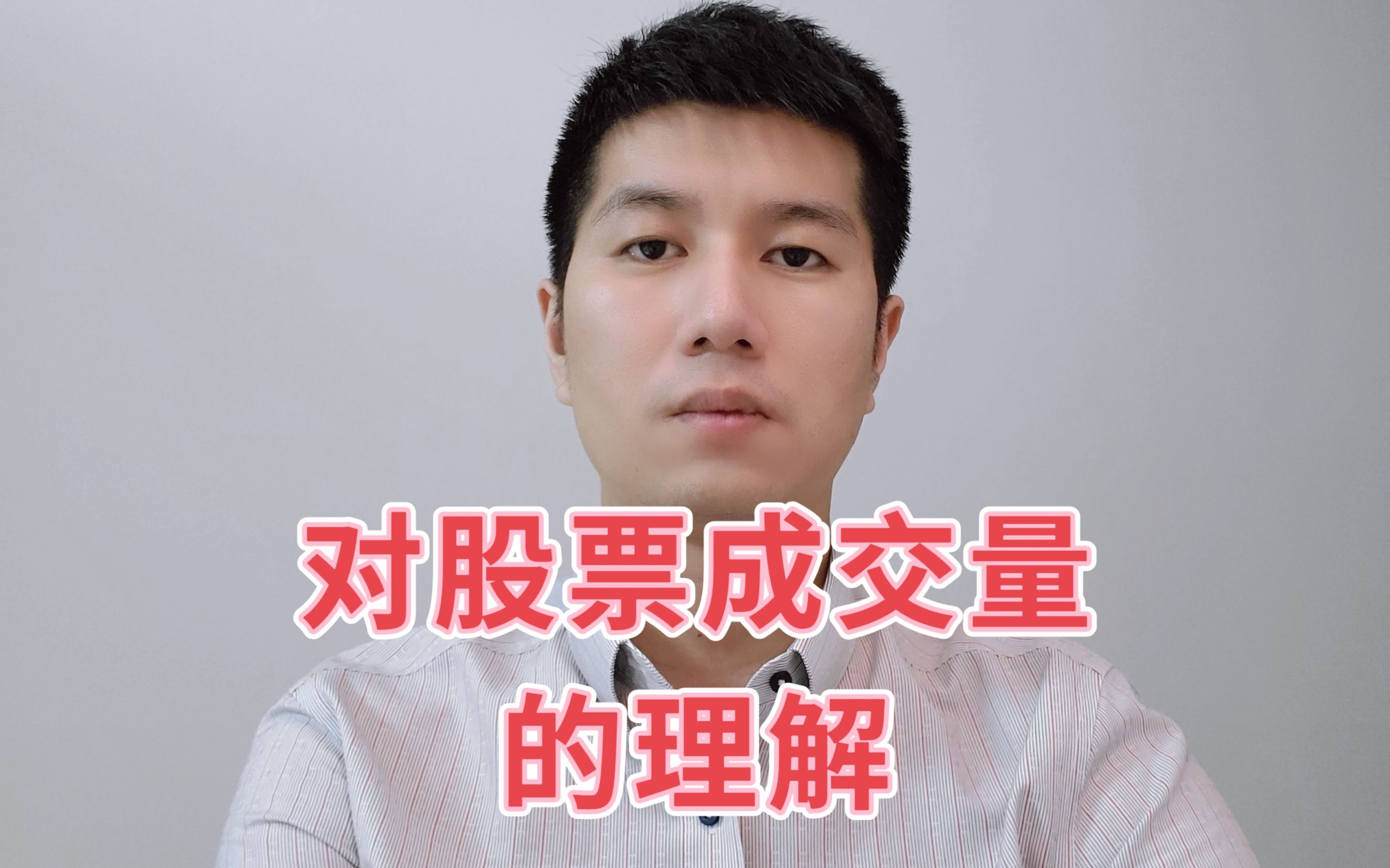 关于股票成交量的4个看法,可能颠覆你的认知