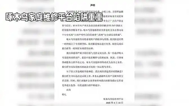 啄木鸟家庭维修平台陷阱重重