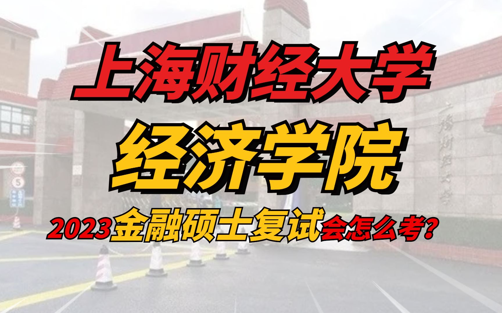 2023上海财经大学经济学院431复试指导|金融计量分数线预估 |金融...