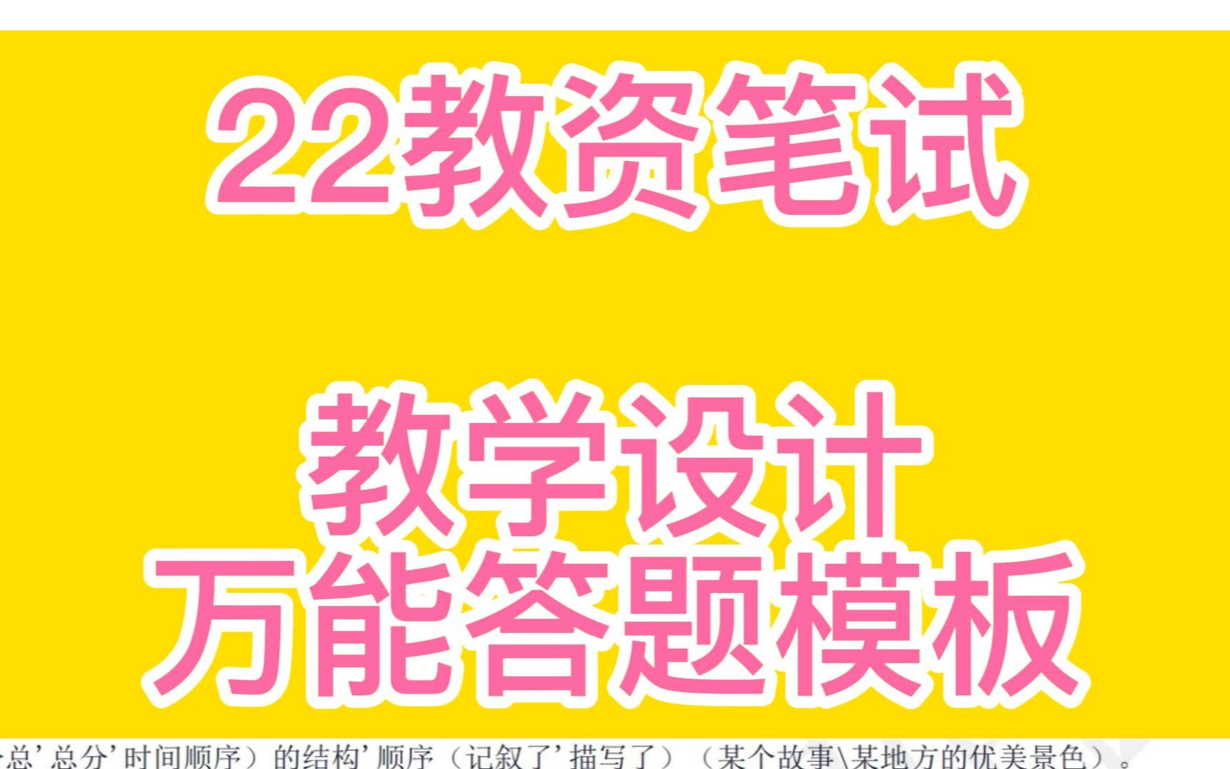 2022教资笔试--教学设计万能答题模板