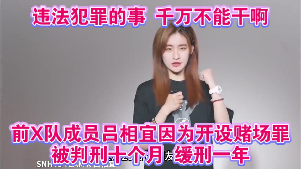 前X队成员吕相宜因开设赌场罪被判刑十个月缓刑一年!法治咖开辟河妹...