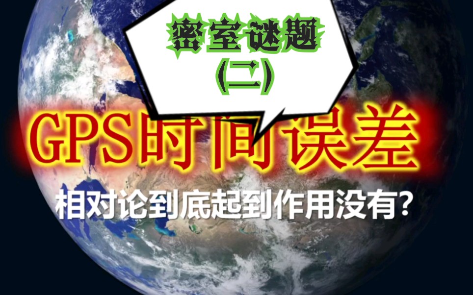 没有相对论,GPS误差十公里是真是假?