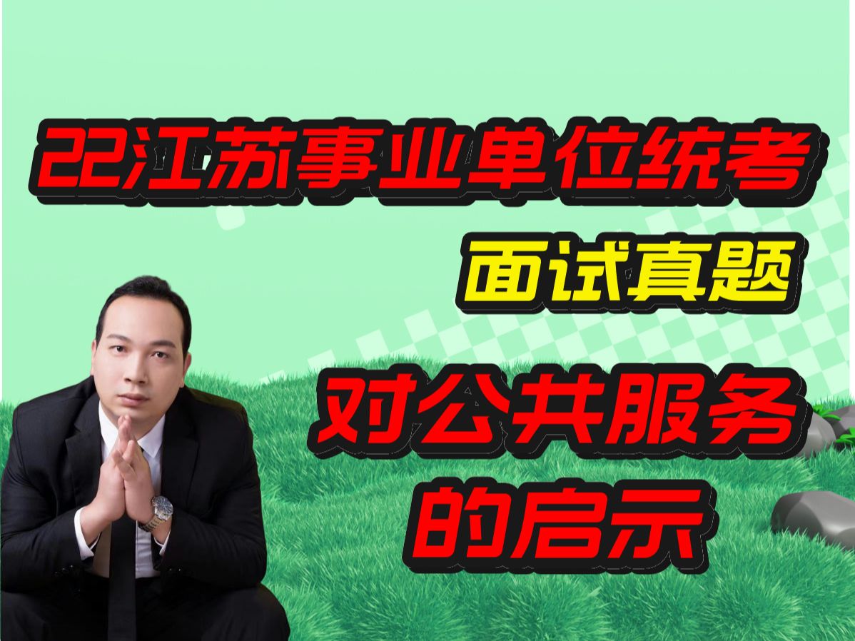 2022年江苏事业单位统考面试真题【启示类】第一题:谈对公共服务的...