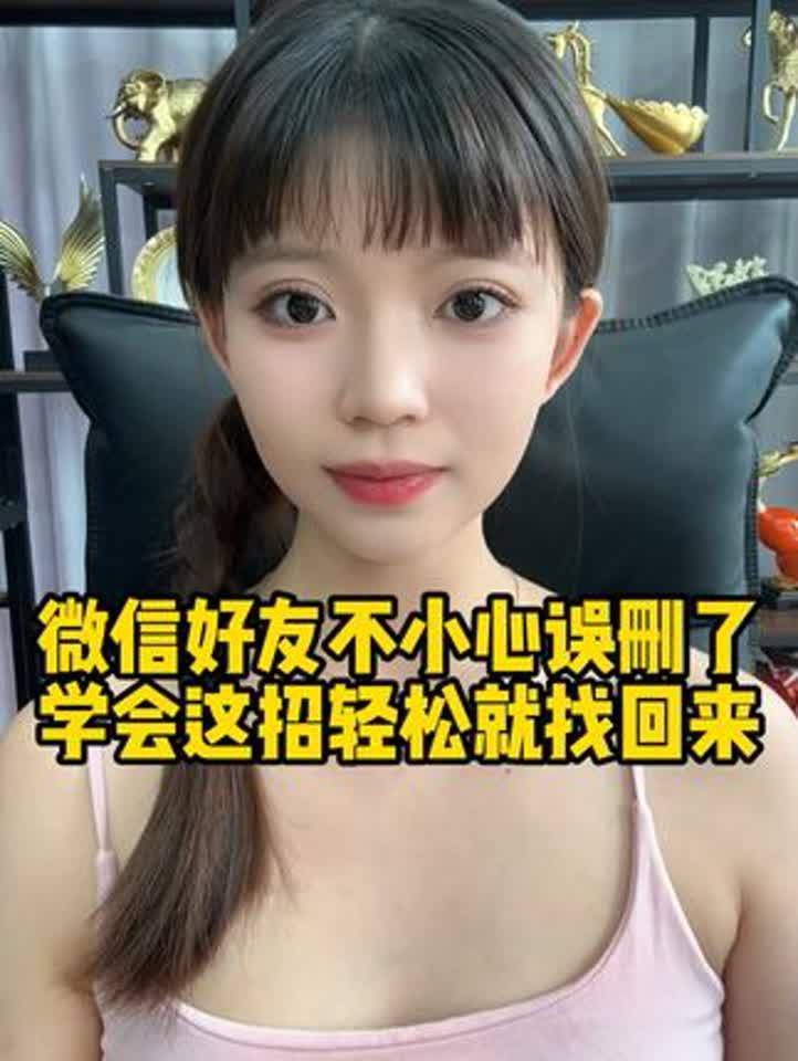 微信好友不小心删除了怎么办?学会这招轻松帮你找回来!手机技巧