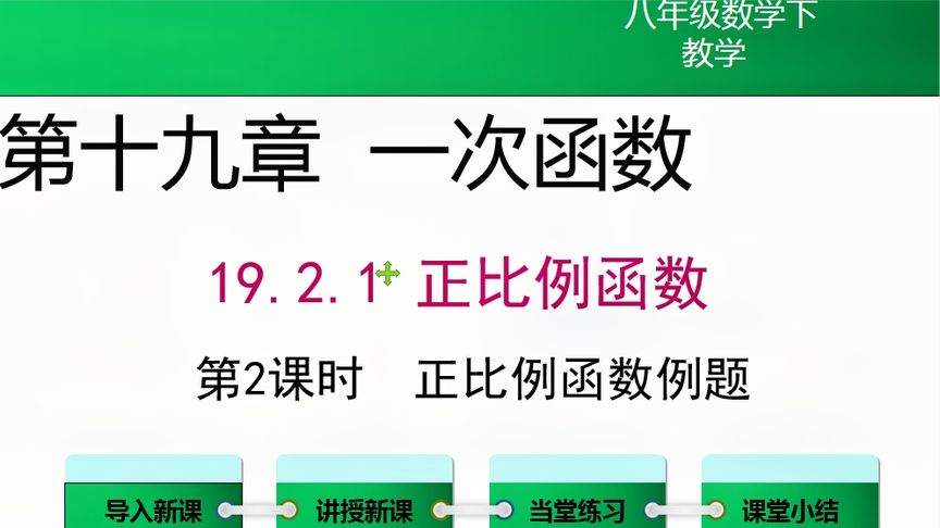 八年级数学下册正比例函数例题1