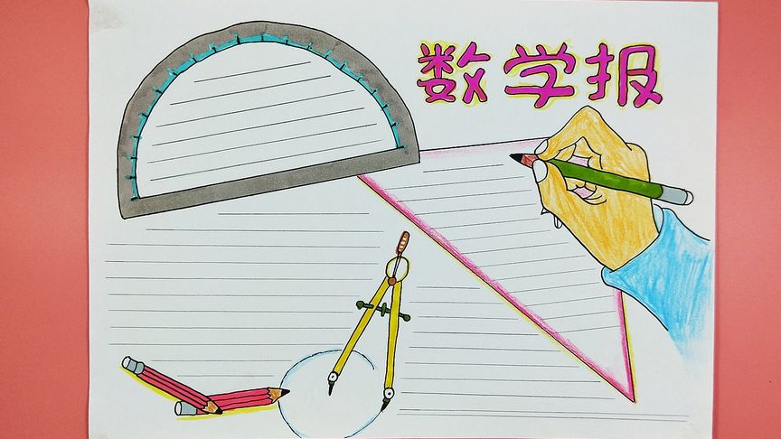 教你画漂亮的数学手抄报排版,手残党福利一看就会,方法简单