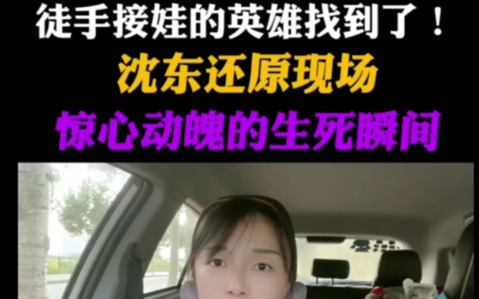 徒手接娃的英雄找到了 沈东还原现场, 惊心动地生花死舜间正能量视频