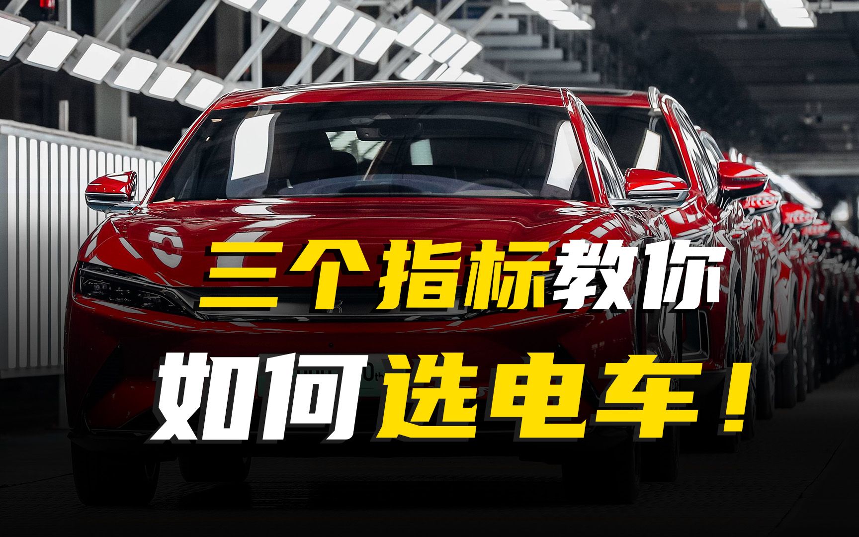 三个指标告诉你如何选择更合适的电动汽车