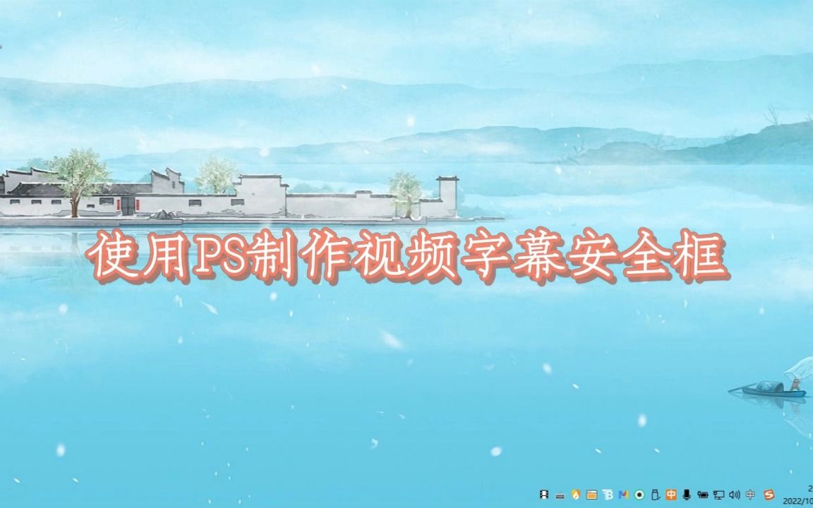 使用PS制作视频字幕安全框