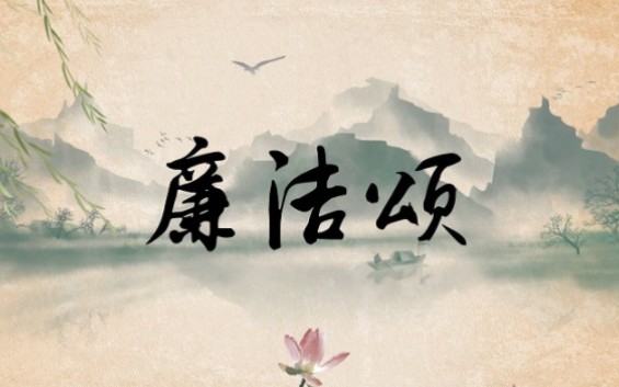 廉洁颂-廉洁主题演讲朗诵通用背景视频(完整版5分27秒,可去水印或...