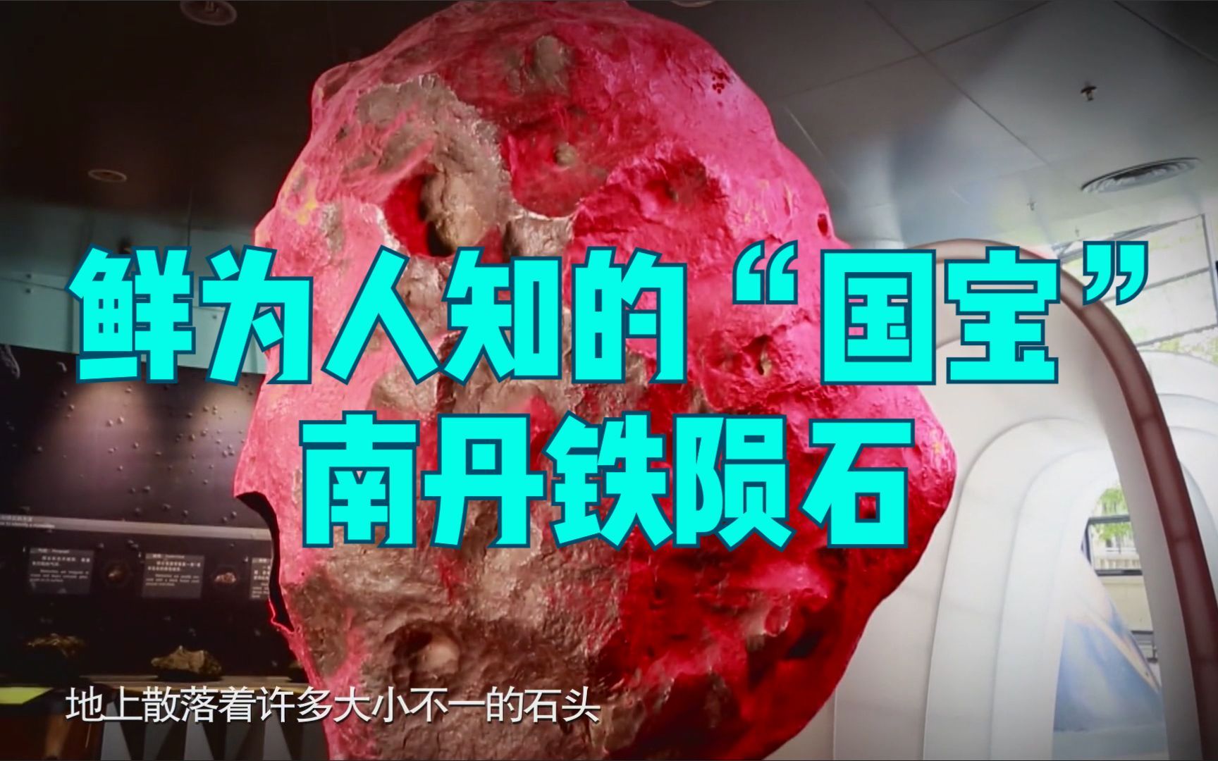 中国最早记载的目击陨石,降落人间400多年才被人发现