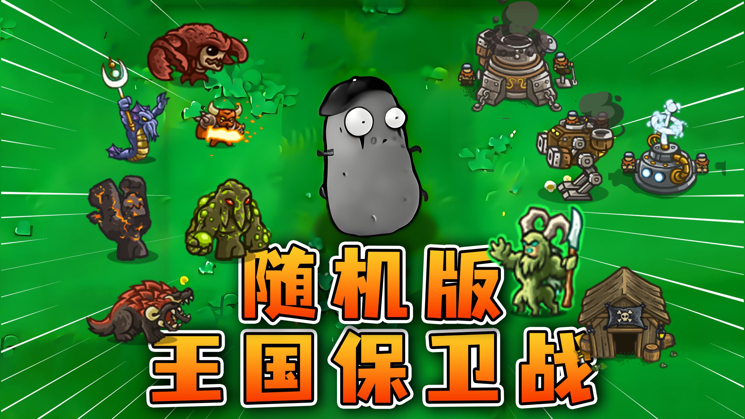 王国保卫战竟然出随机版了?防御塔怪物全随机,赢不赢全靠脸_哔哩...