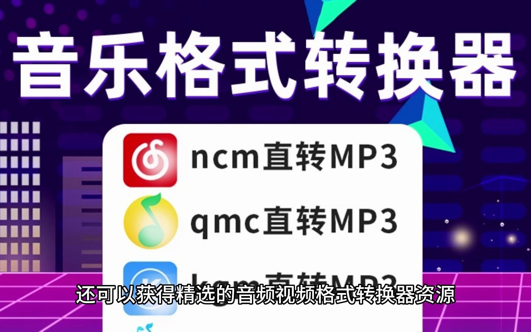 2-【轻松转MP3教程】音频视频格式转换器速成包,附永久下载合集