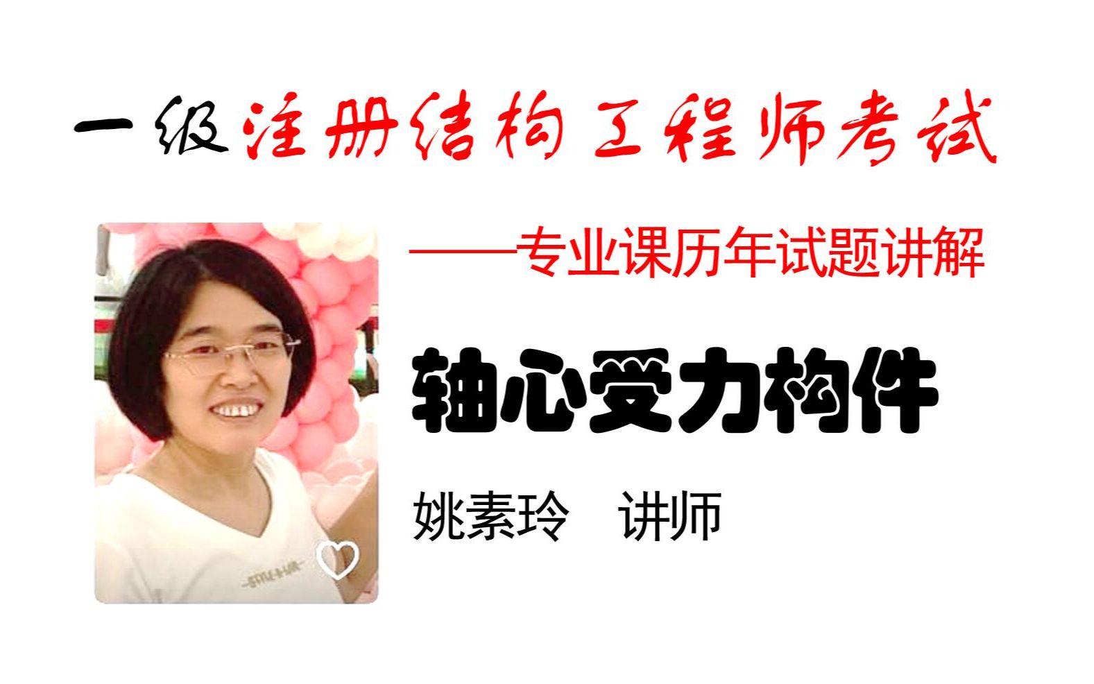 【姚素玲】15一注-混凝土-轴心受拉构件2023-03-26