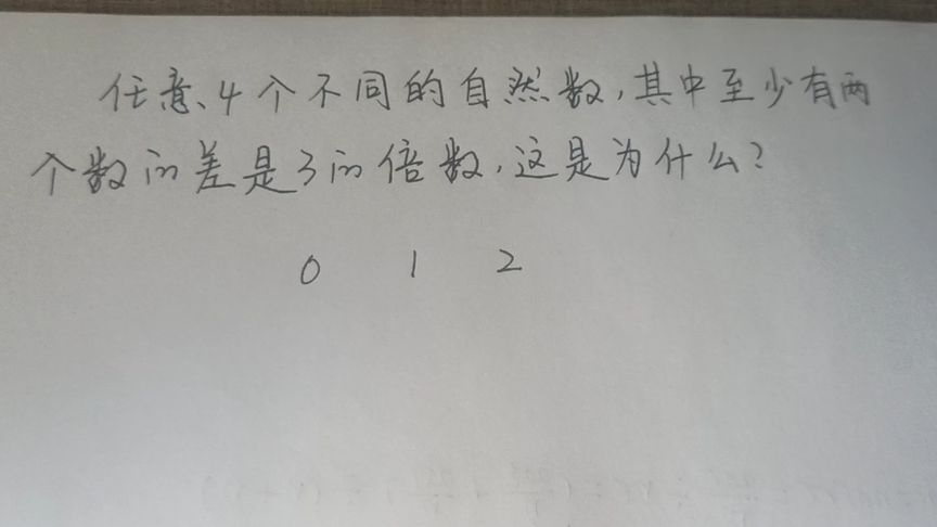 任意4个不同自然数,其中至少有两个数的差是3的倍数,为什么?