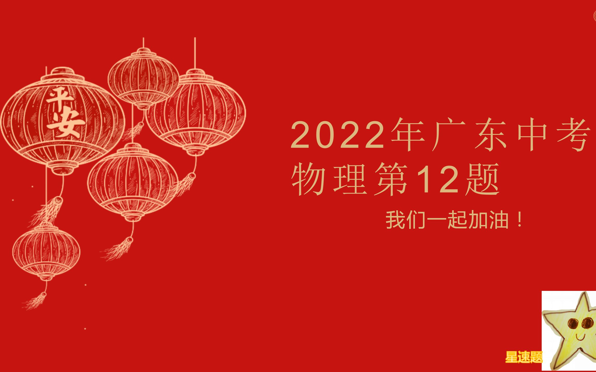 2022年广东中考物理第12题
