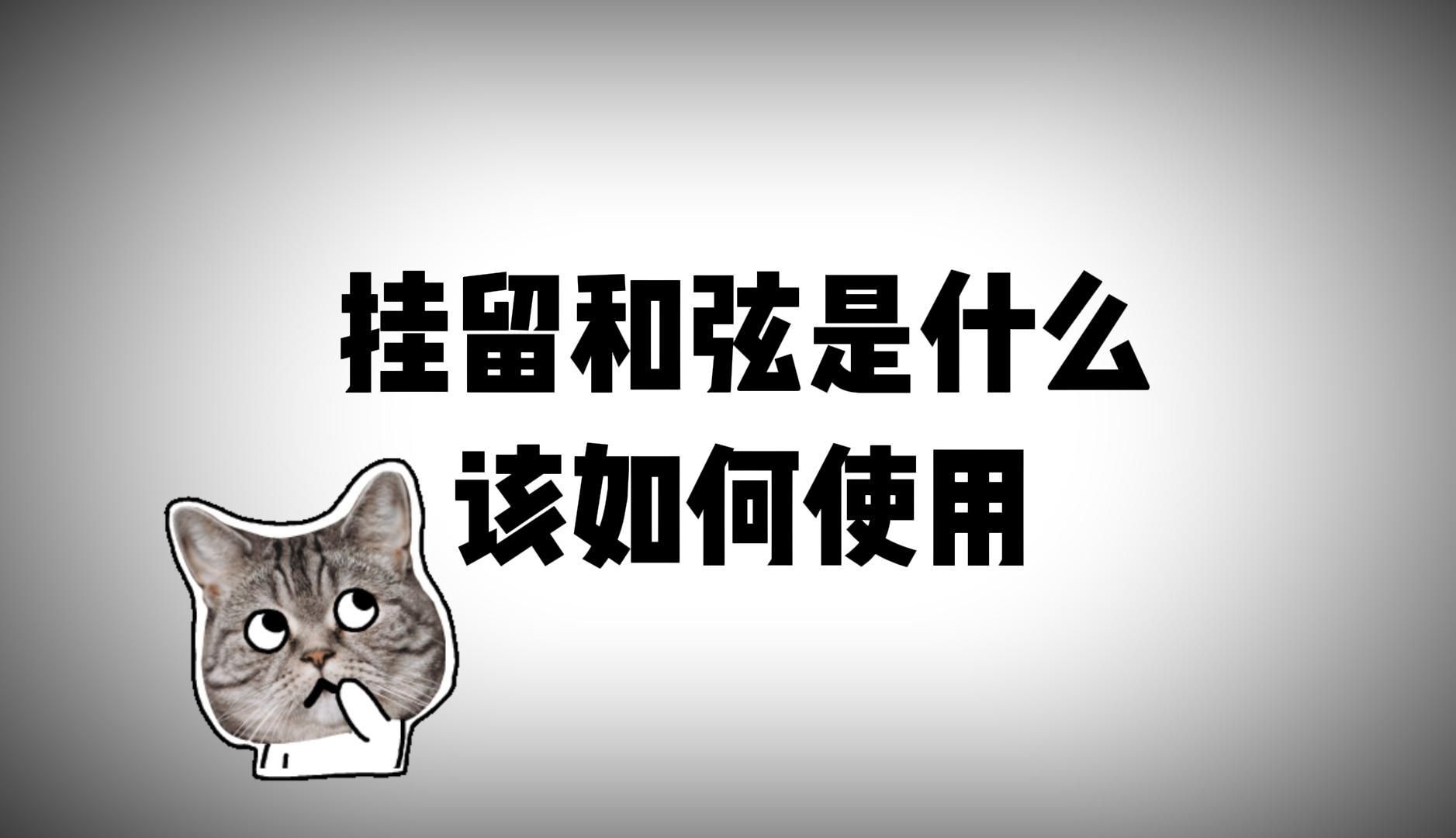 挂留和弦不会使用,真的很简单!
