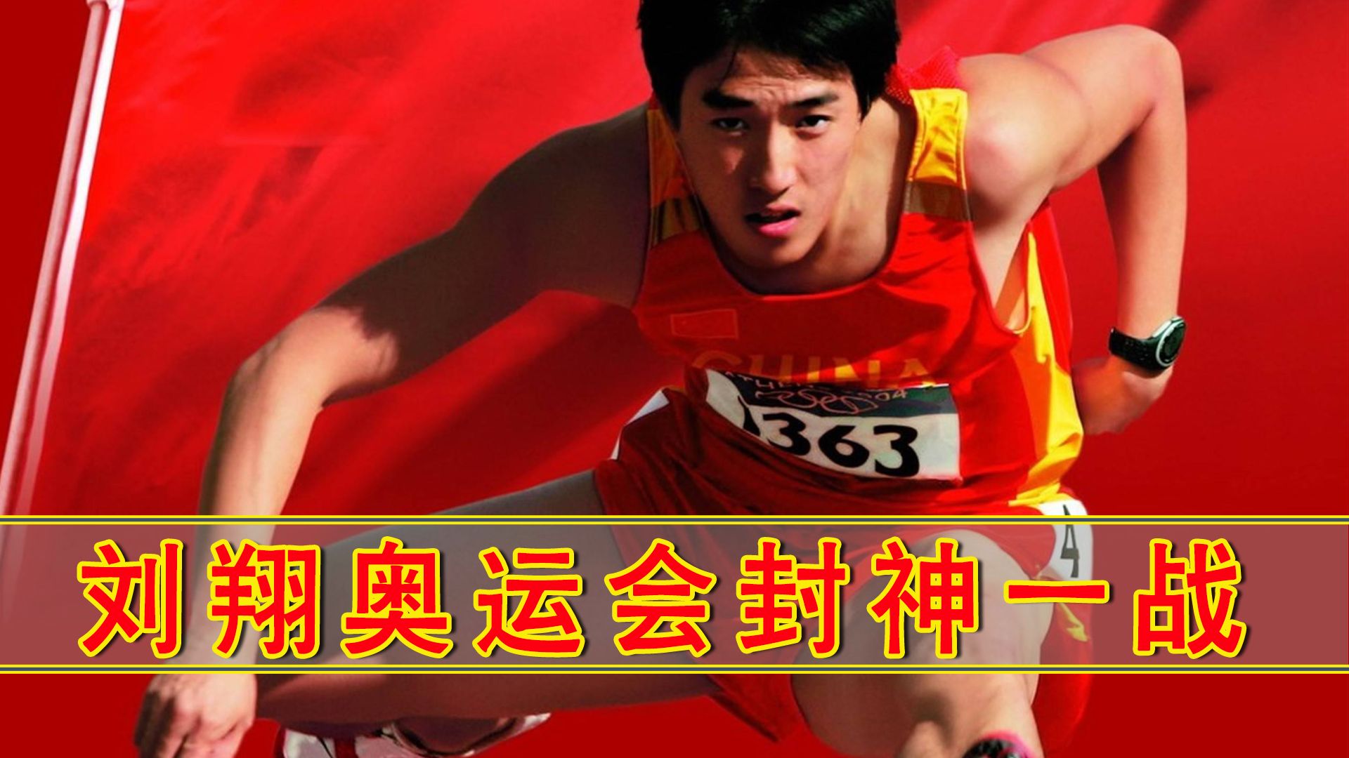 时隔20年,奥运会刘翔封神一战,记录依然是天花板级的存在!