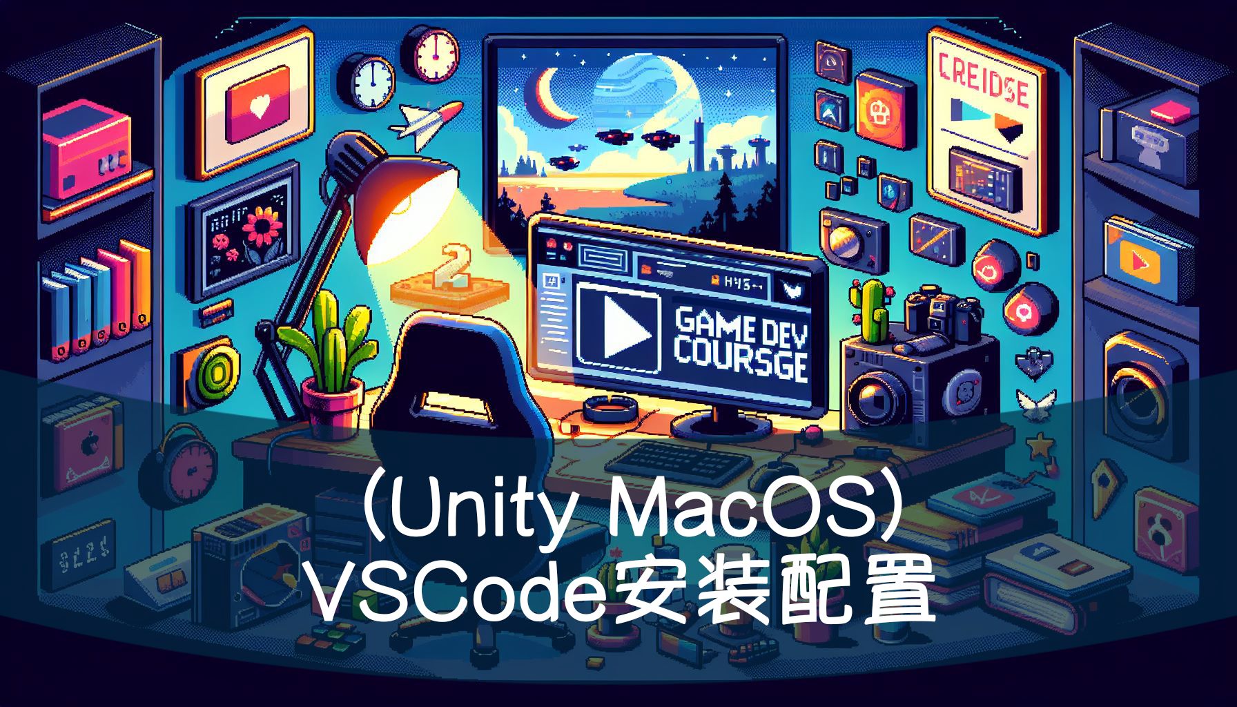 Unity苹果电脑的开发环境和VSCode安装配置(Mac)