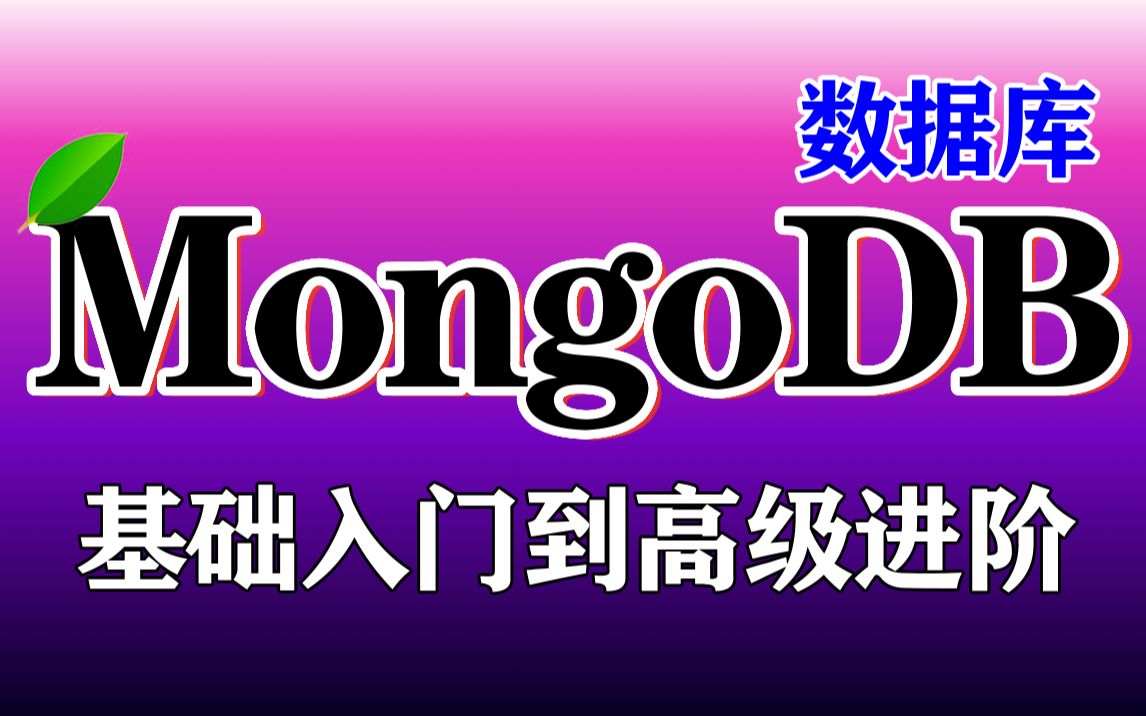 【Java】MongoDB数据库视频教程_MongoDB分布式文件存储数据库_...