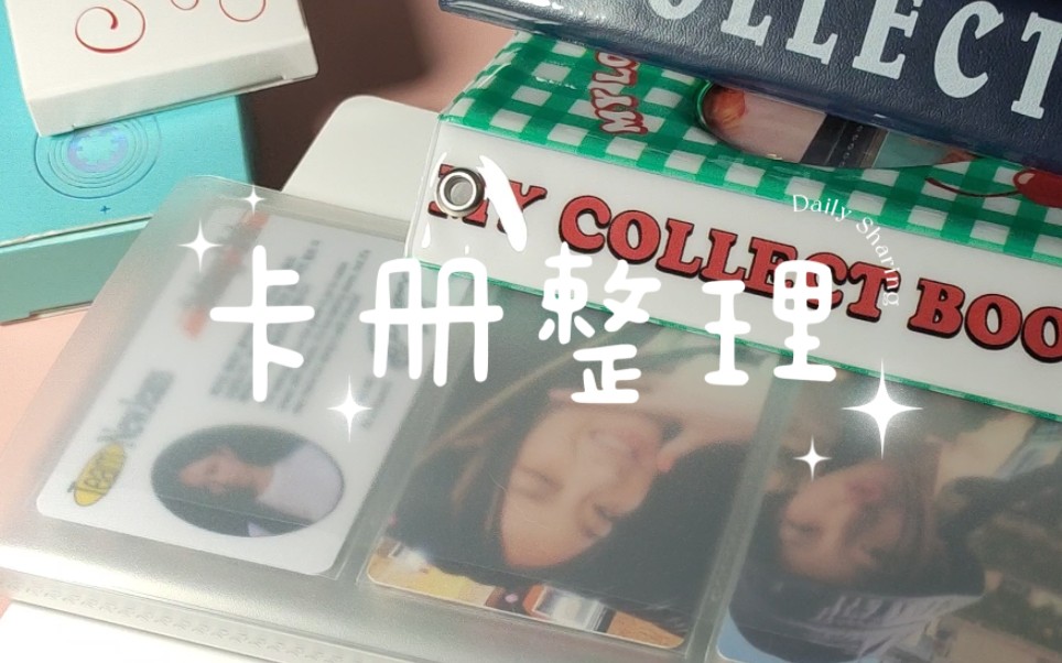卡册整理1 | 弹碗符鲸 | 未入卡坑的佛系追星人5年有多少张小卡