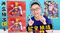 柚子爸拆奥特曼卡片 第41集 欧皇挑战!两盒火影2元包出CR!