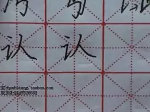 田英章硬笔楷书(基本笔划)