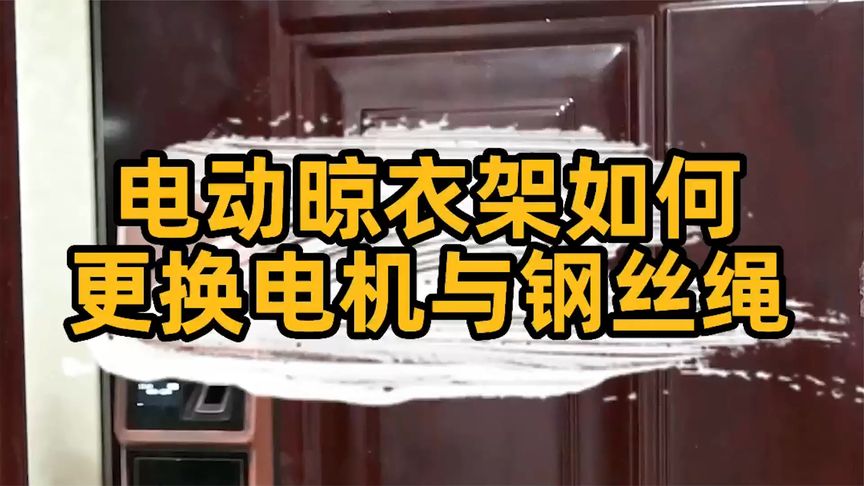 匠多多分享电动晾衣架如何更换电机与钢丝绳