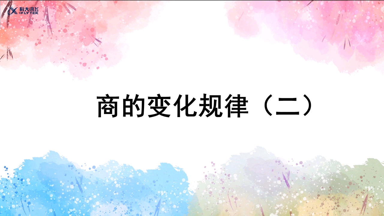 四年级上册数学 商的变化规律(二)