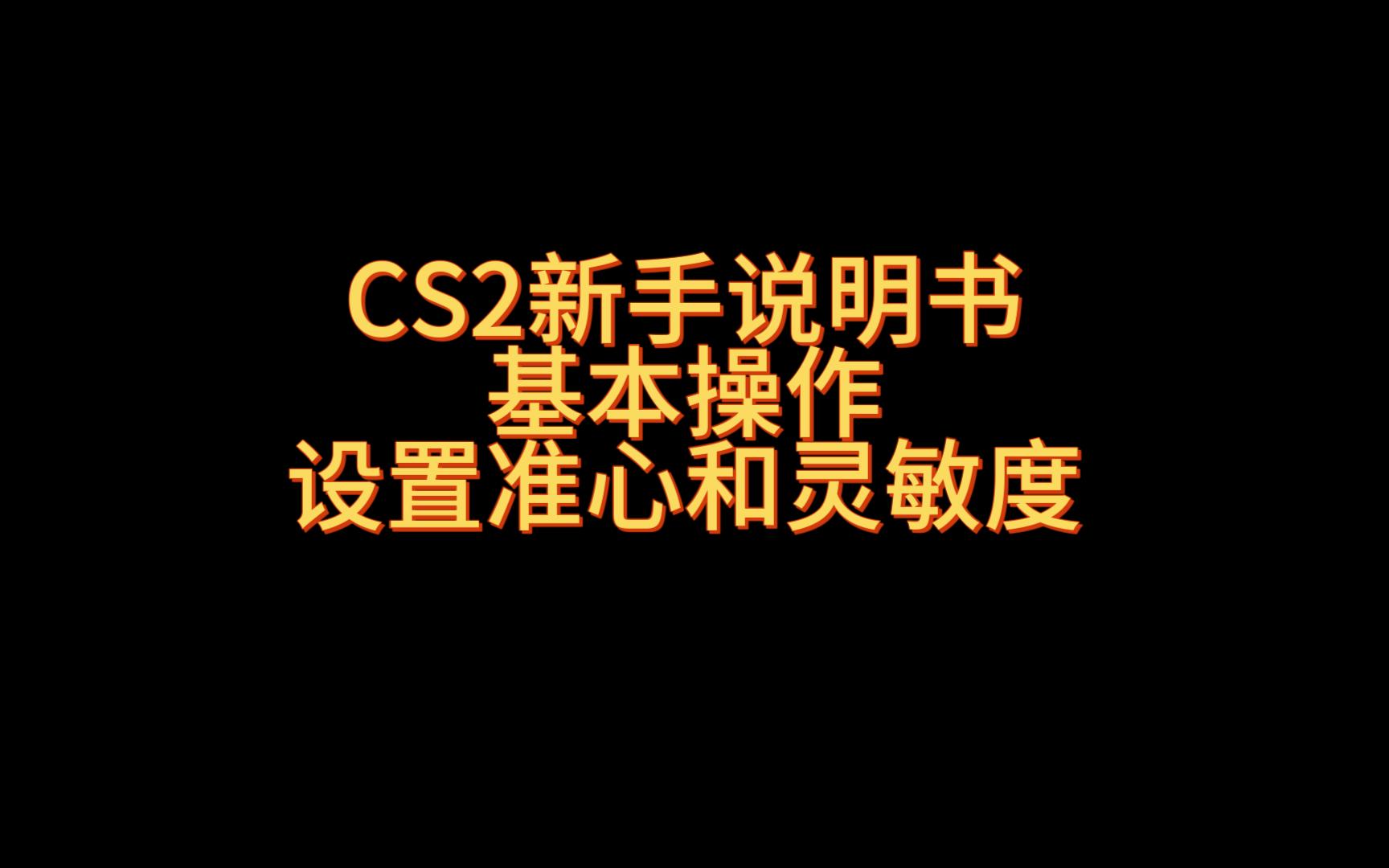 CS2新手说明书 基本操作 设置准心和灵敏度