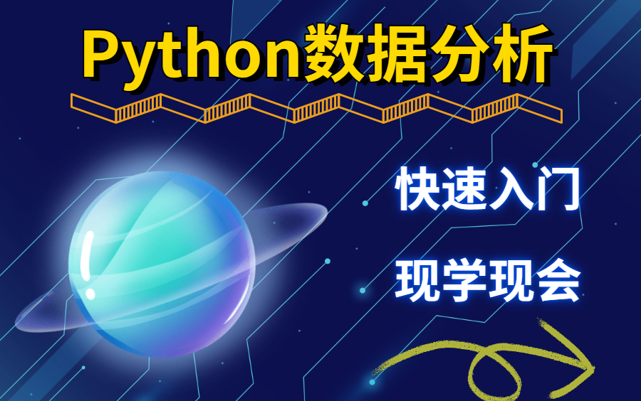【数据分析】全程干货!知名教授带你学习数据分析,强烈安利!