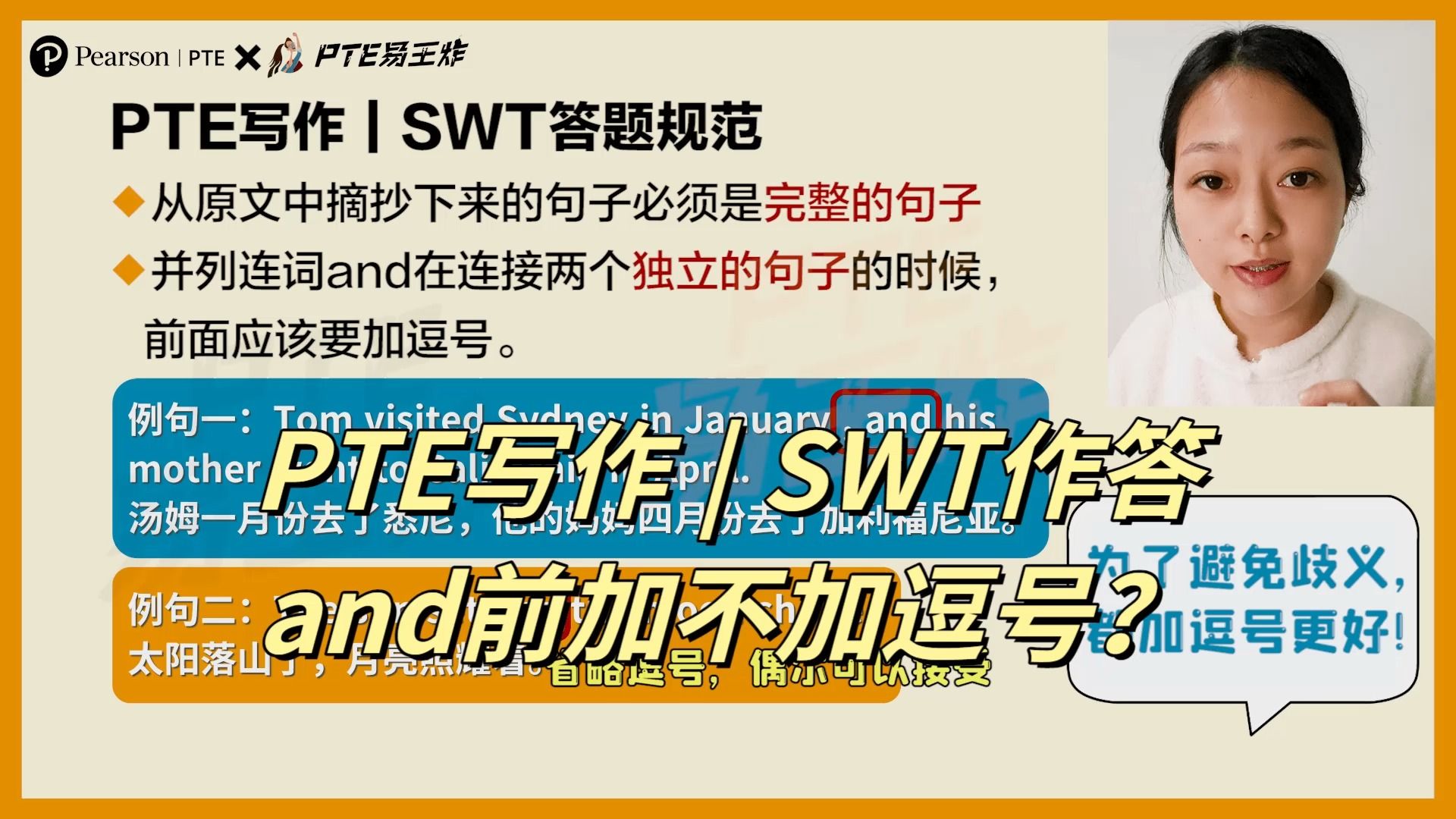 PTE写作 | SWT作答and前加不加逗号?