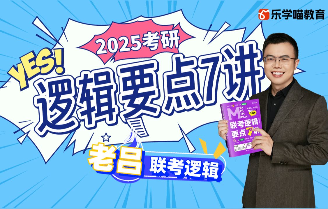 ...396经综|25考研老吕经济类/管理类联考逻辑要点7讲(金融、国际商务...