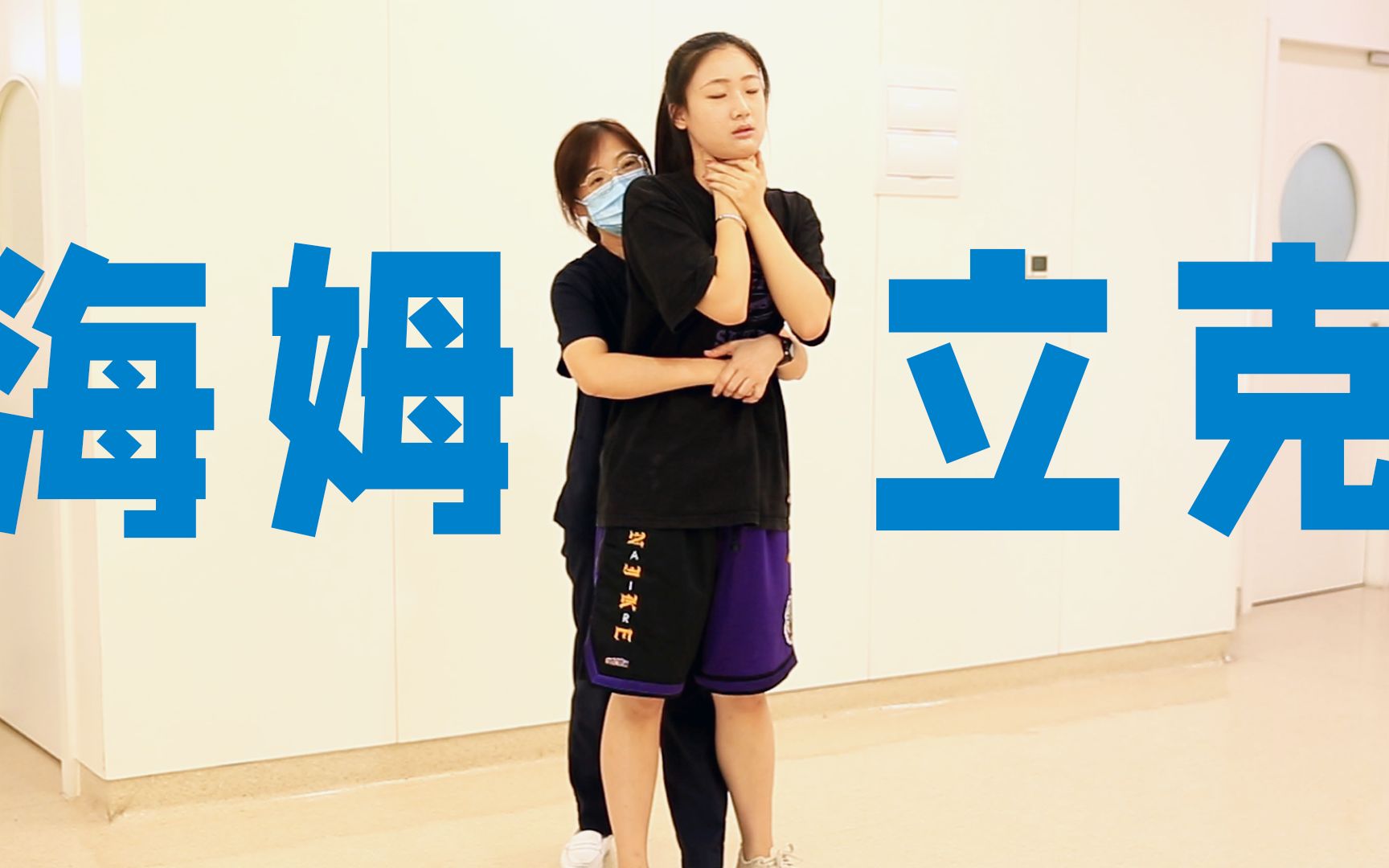 吃东西不小心阻塞气管、窒息怎么办?