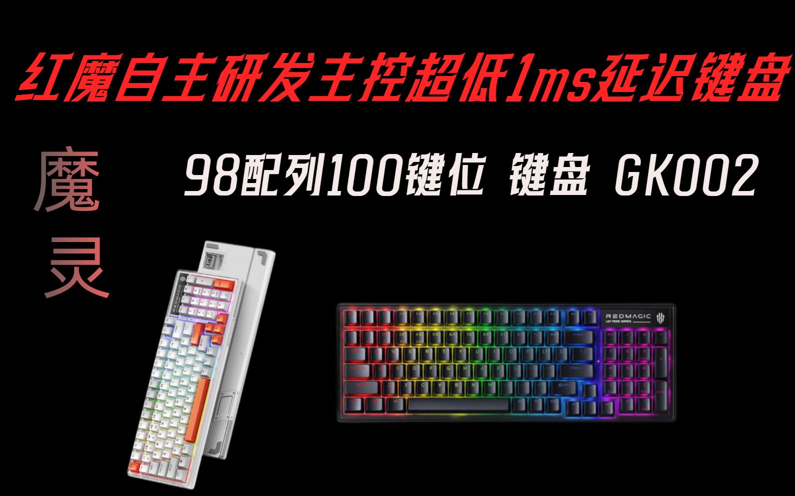 红魔魔灵全新电竞键盘,自主研发主控超低1ms延迟键盘 三模连接 开箱...