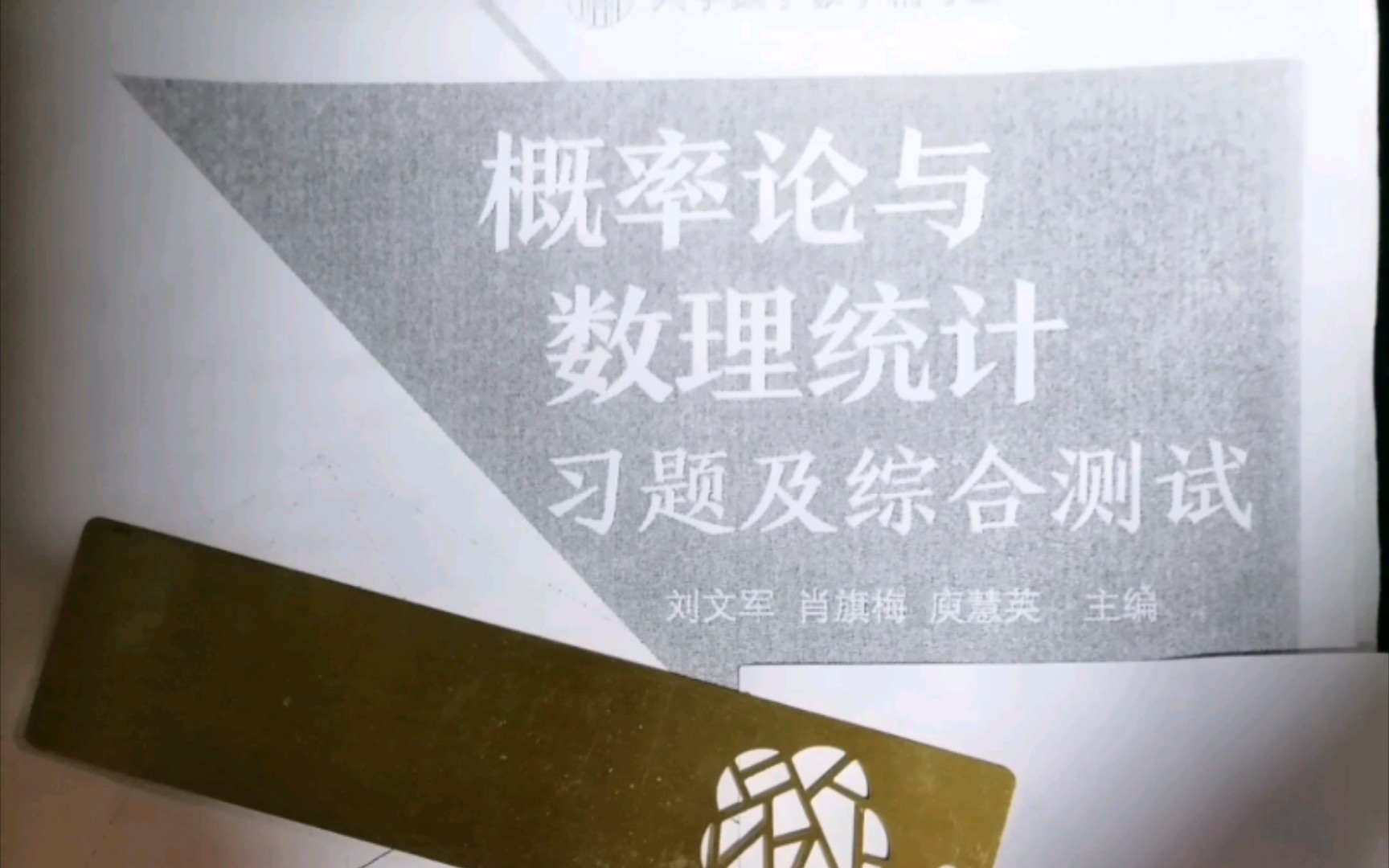 概率论与数理统计习题册A+答案 必修课A要求写完…365天B站老打卡...