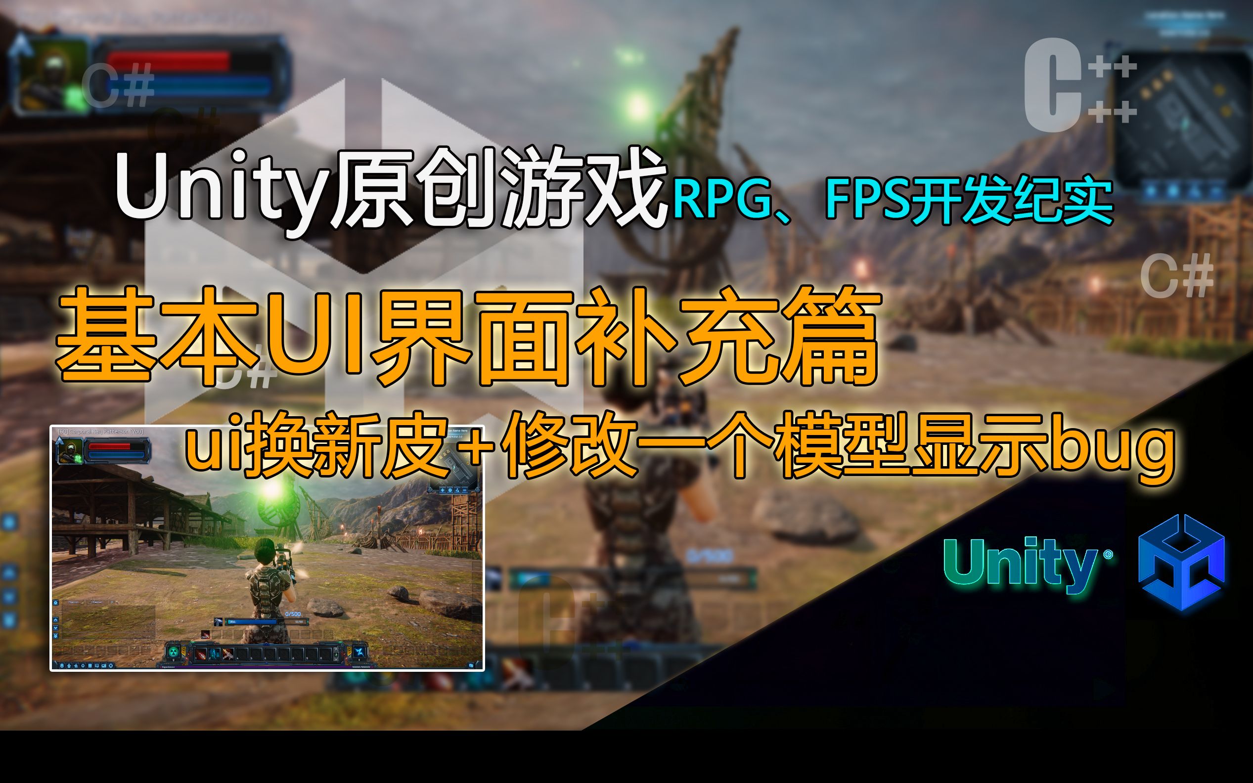unity原创RPG、FPS开发纪实 05_1基本UI界面补充篇-ui换新皮+修改...