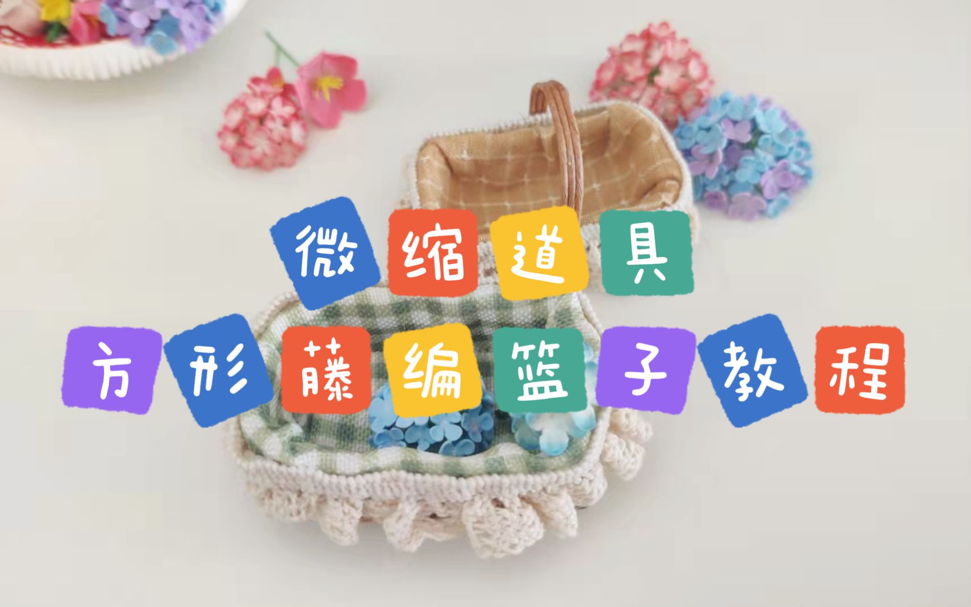 1/6迷你纸藤篮编织教程