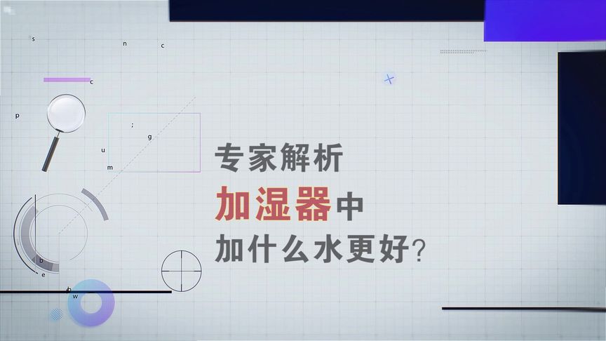 专家解析:加湿器中加什么水更好