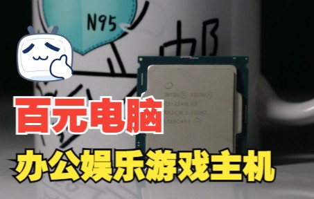 【图吧老哥】百元办公神机推荐,I7级E3神教低功耗高性能办公游戏主机