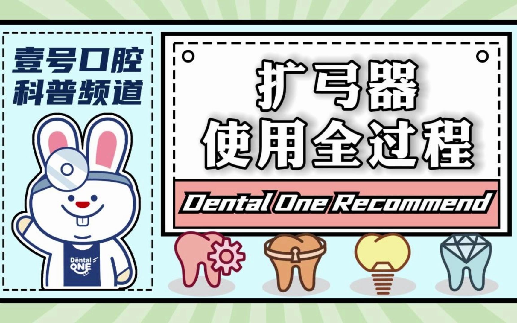 壹号口腔百科:扩弓器使用全过程演示
