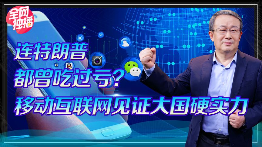 连特朗普都吃过亏,移动互联网见证大国实力